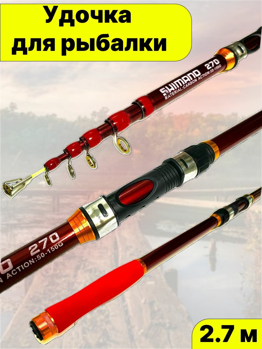 Удочка для рыбалки; Удочка для рыбалки летняя 2.7 м 50-100 тест