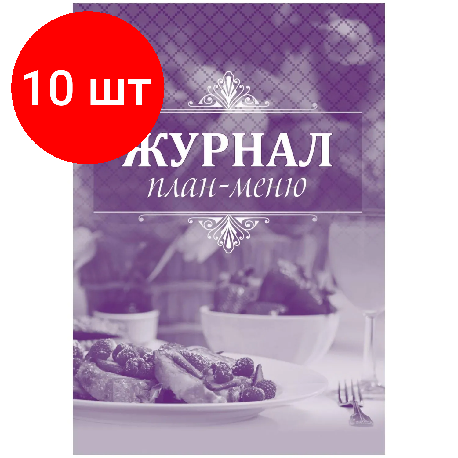 Комплект 10 штук, Журнал план-меню Форма ОП-2 А4, офсет блок 60г, облож.160г, 24стр. КЖ-784/1
