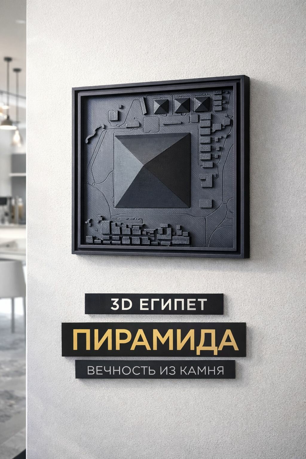 Картина город 3D Египет настенная черная 12.5х12.5