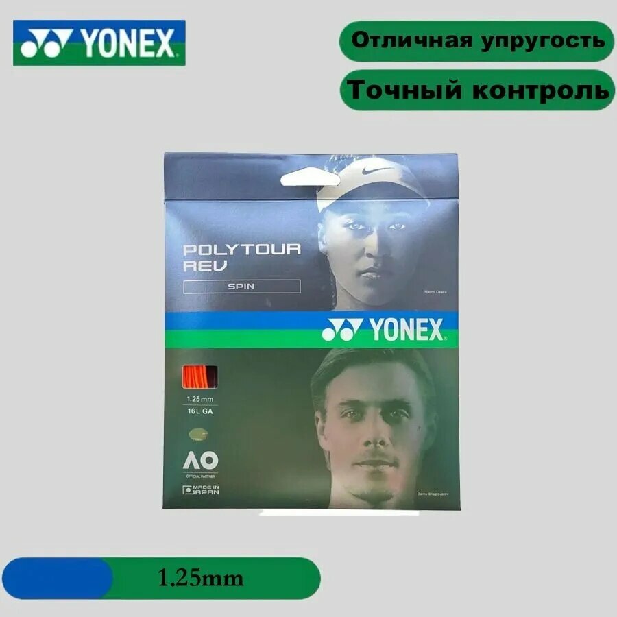 Yonex Струны для ракетки, 12 м