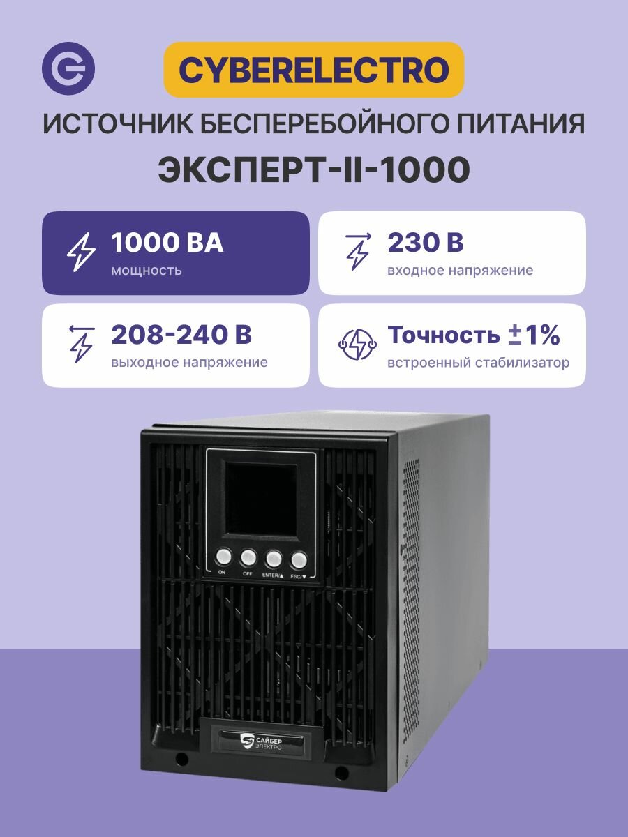 Источник бесперебойного питания CyberElectro ЭКСПЕРТ-II-1000 220В 50/60Гц 900Вт