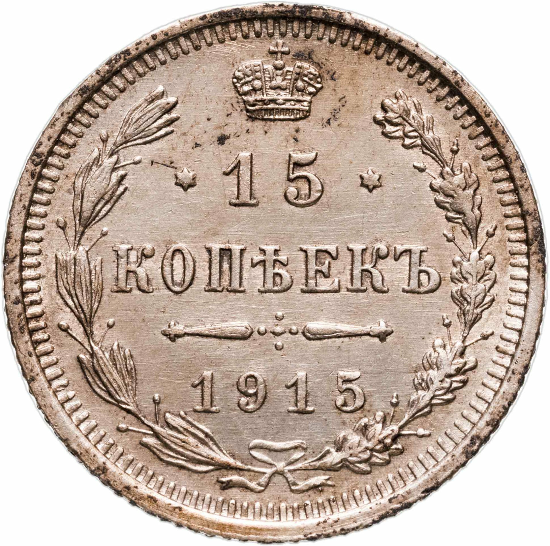 15 копеек 1915 ВС, Серебро 500, в сохранности XF
