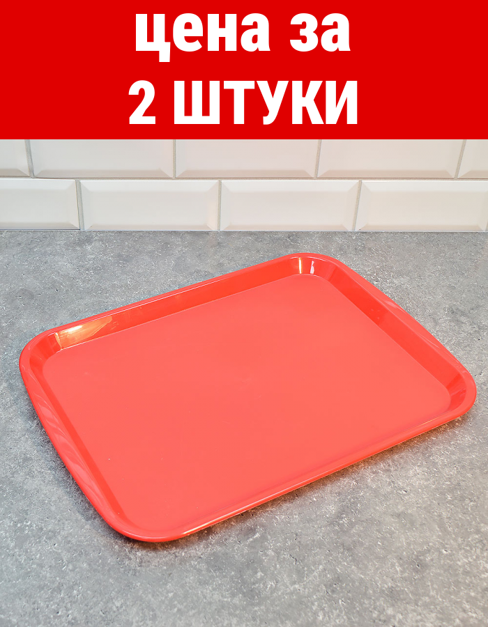 Комплект 2 шт, Поднос 43*31.2см пластиковый, красный