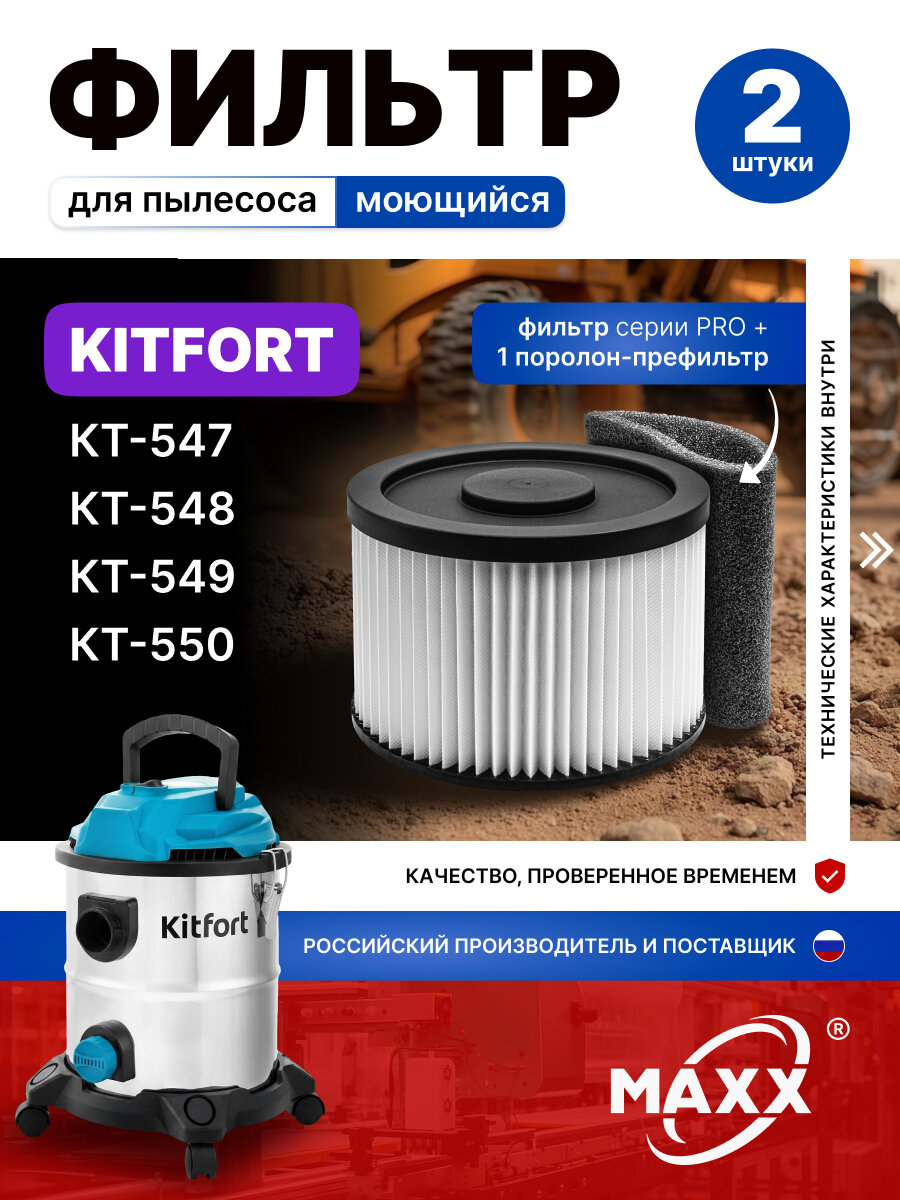 Комплект фильтров для Kitfort КТ-547, КТ-548, КТ-549, КТ-550, КТ-500-27