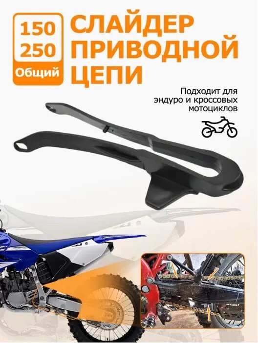 Слайдер цепи приводной для эндуро и кроссовых мотоциклов Regulmoto ZR, Sport 003 20/21, Athlete, ТЕ