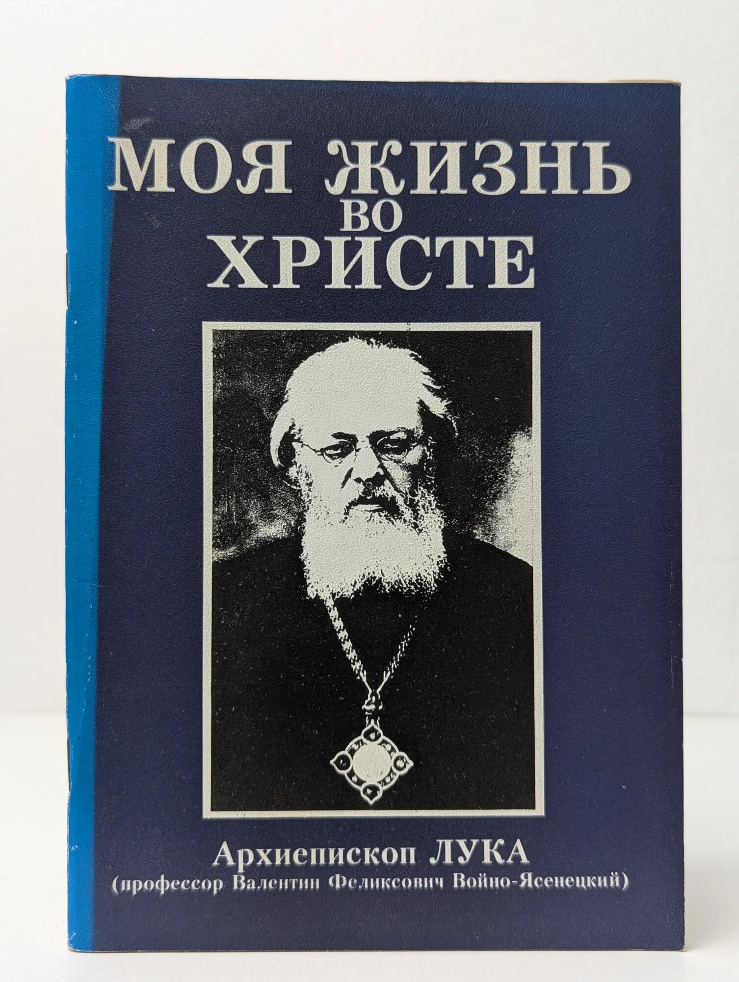 Моя жизнь во Христе Войно-Ясенецкий Валентин Феликсович 1995