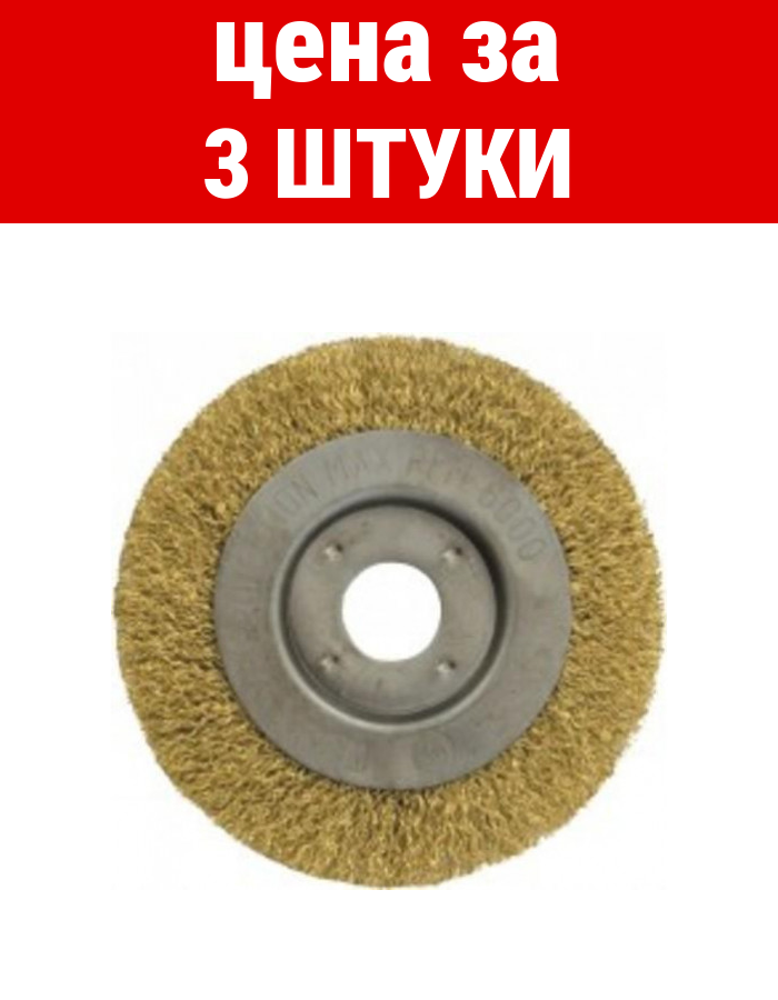 Комплект 3 шт, корщетка колесо 125ММ волн стал ЛАТ пров Д/ШЛ МАШ под D22.2ММ FIT