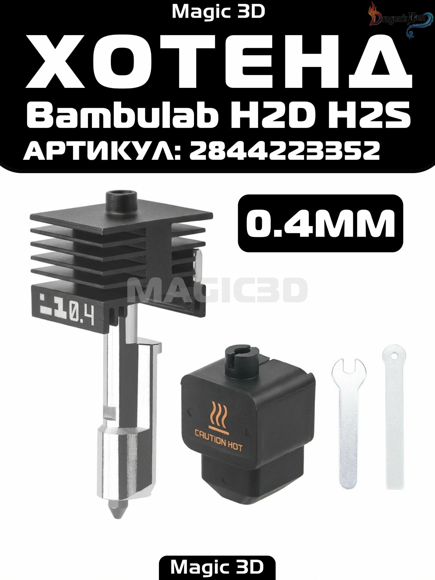 Хотенд (hotend kit) для Bambulab H2D H2S, Комплект горячего торца, аксессуары для 3d-принтеров bambuboo, Закаленная сталь сопло--0,4 мм