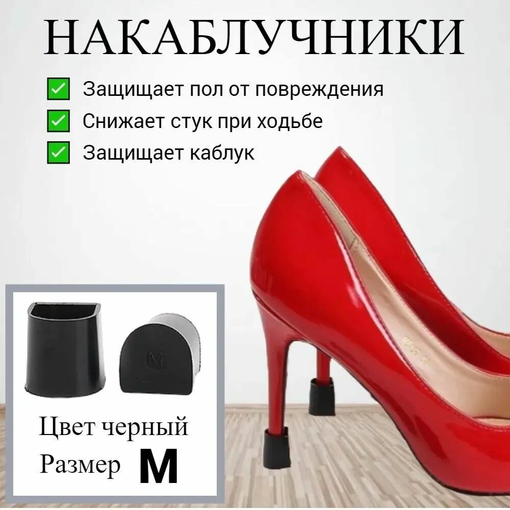 Накаблучники для танцевальной обуви/ защитные насадки для каблуков, 2 шт, черные М