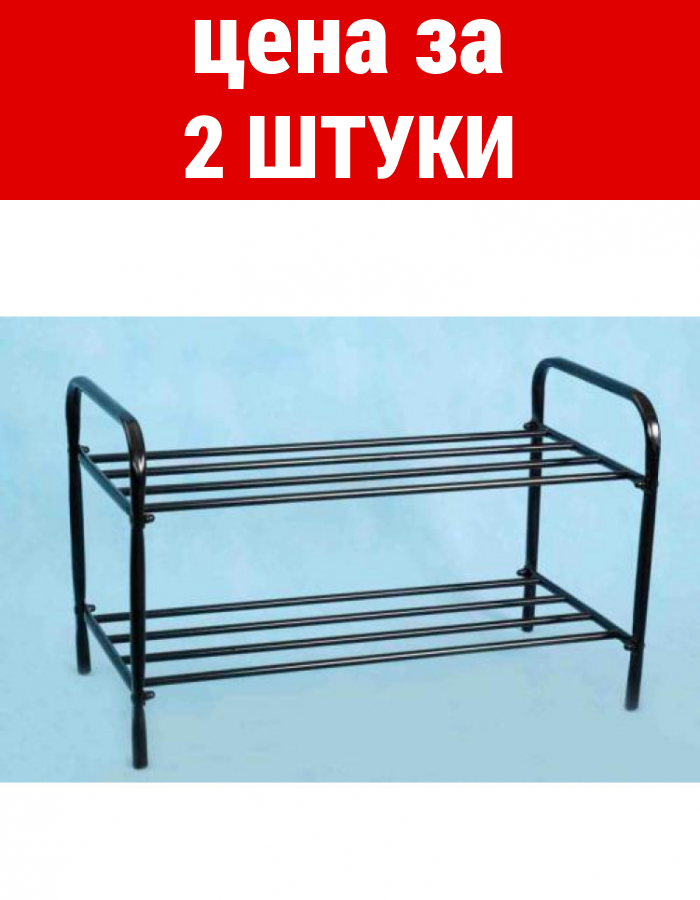 Комплект 2 шт, полка для обуви 2-Х полоч 60СМ альфа 22 ЧЕР 650*300*400 соликамск