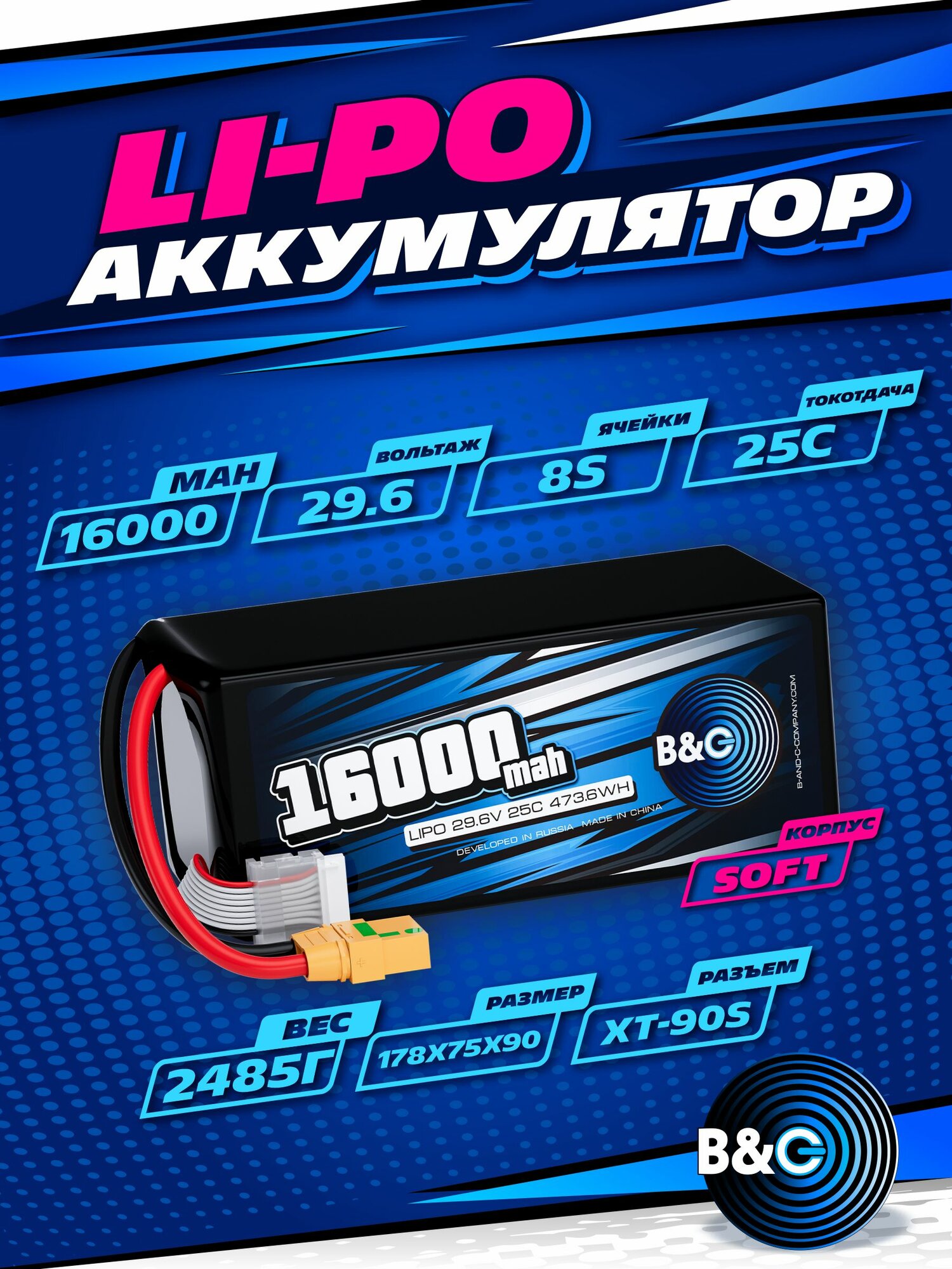 Аккумулятор Li-po B&C 16000 MAH 29.6V (8s) 90C, XT90S, Soft case (Для дронов)
