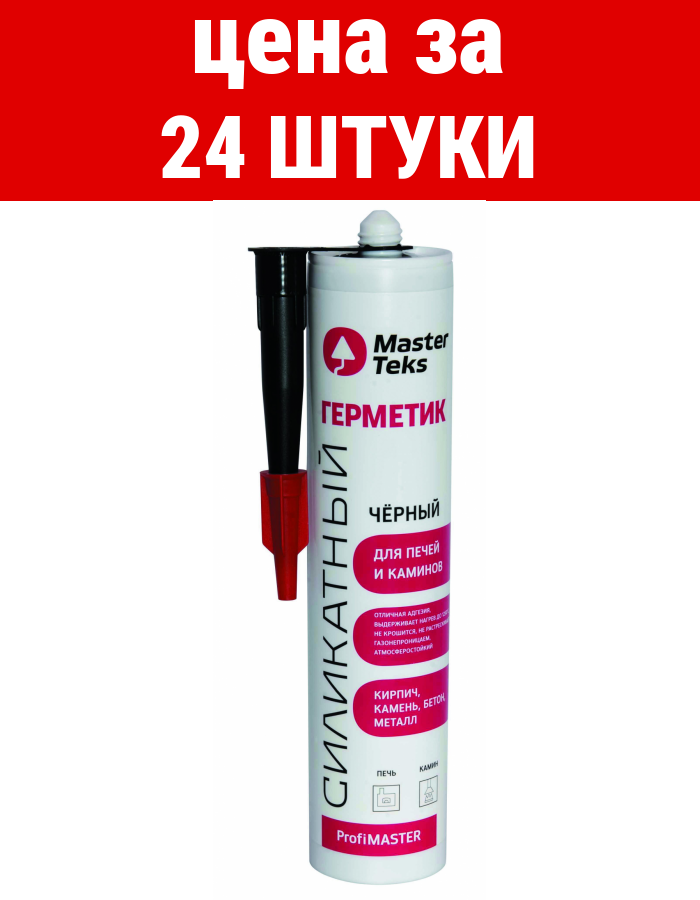 Комплект 24 шт, герметик силикатный MASTERTECS PROFIMASTER для печей И каминов черный 260МЛ нева