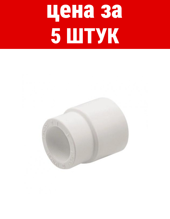 Комплект 5 шт, полипропилен муфта переход 25Х20 НАР/внутр БЕЛ
