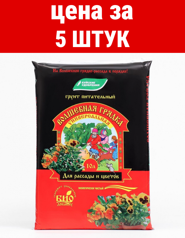 Комплект 5 шт, удобрение грунт ПИТ волшебная грядка универ.10Л БУЙ