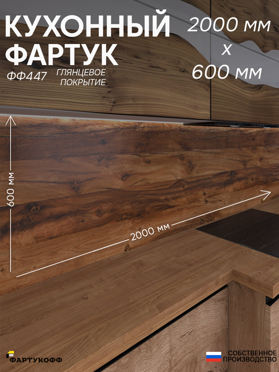 Фартук Кухонный на стену "Дерево ФФ 447" 2000*600*0,8 мм, глянец, фотопечать на ПВХ с жиростойким покрытием