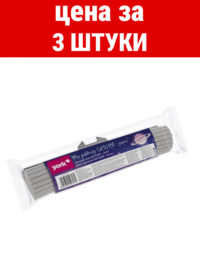 Комплект 3 шт, запаска для швабры губчатой сатурн YORK
