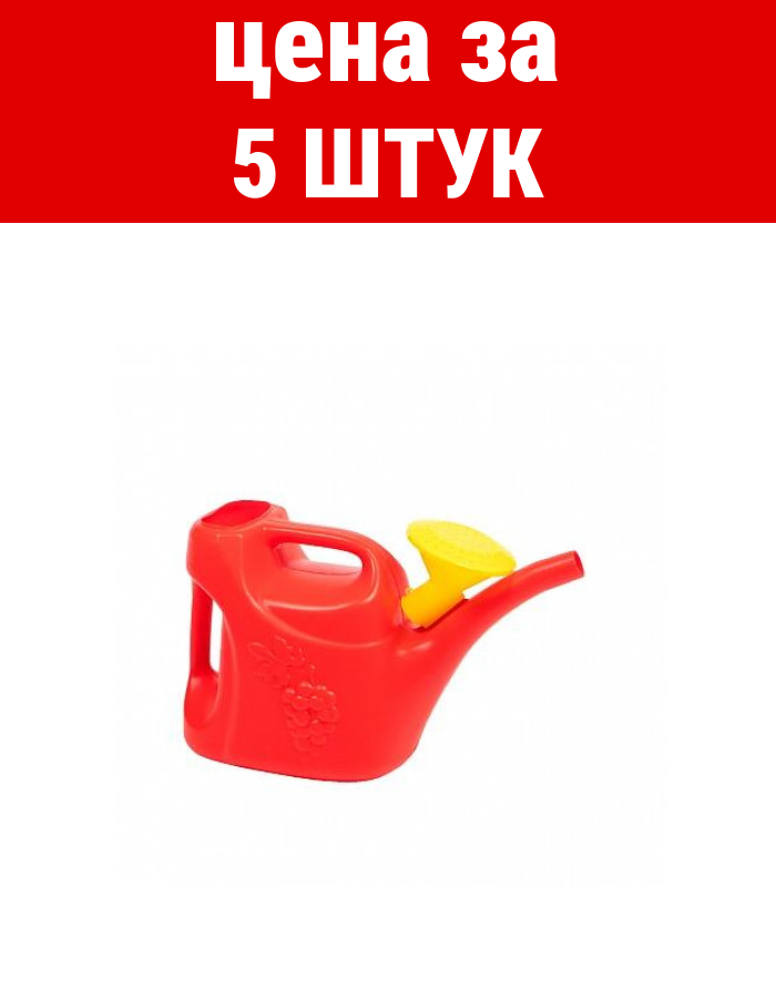Комплект 5 шт, лейка 5.0Л С рассеивателем урожайная 390*165*235 ИЖ