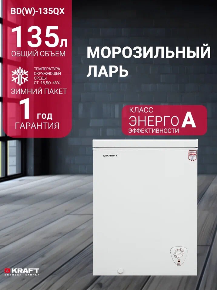 Морозильный ларь KRAFT BD (W)-135QX объем 135л, компактный, морозильник, класс А, белый