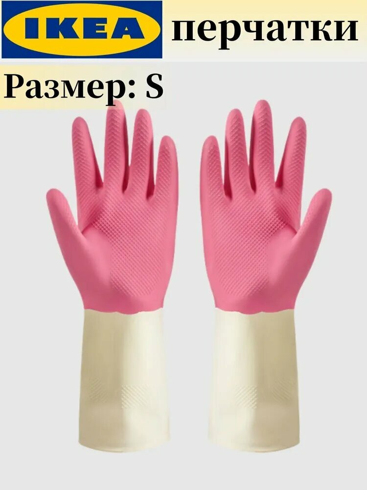 IKEA Перчатки хозяйственные, размер S, 1 пара