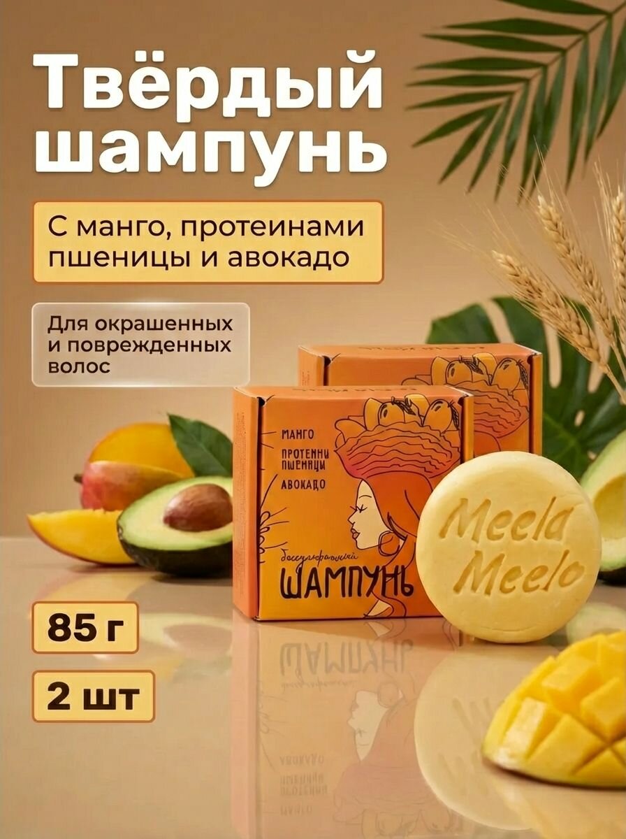 Meela Meelo Бессульфатный твердый шампунь "Манго-протеины пшеницы-авокадо" Гладкость и Блеск для окрашенных волос, 85 г 2 шт