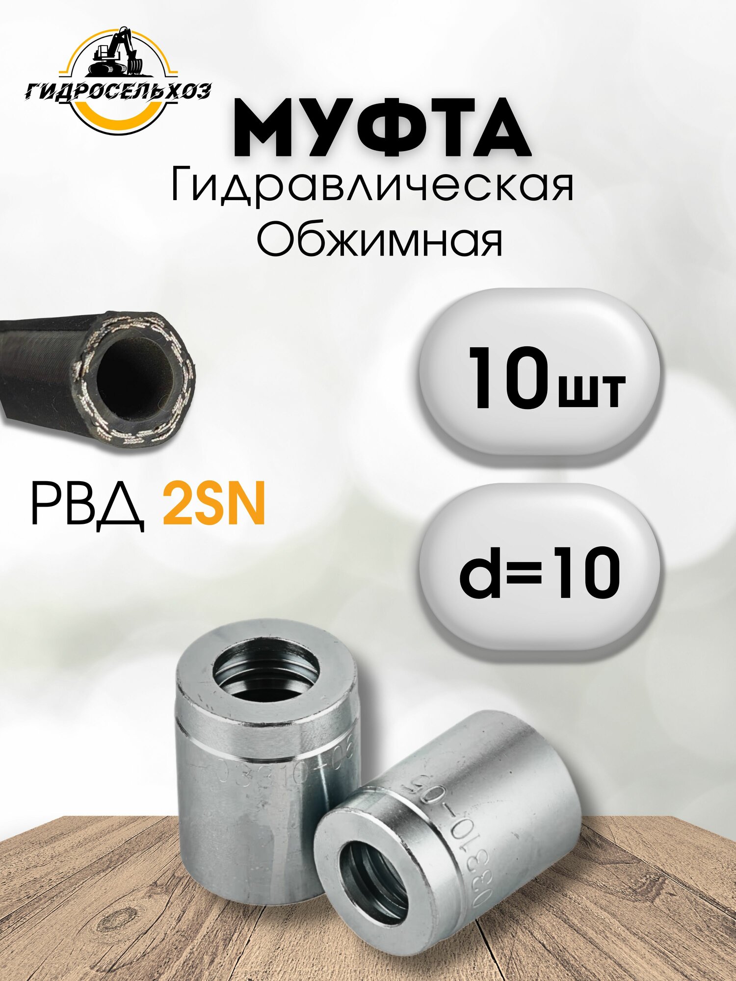 Гидравлическая обжимная муфта (РВД 2SN) 10шт
