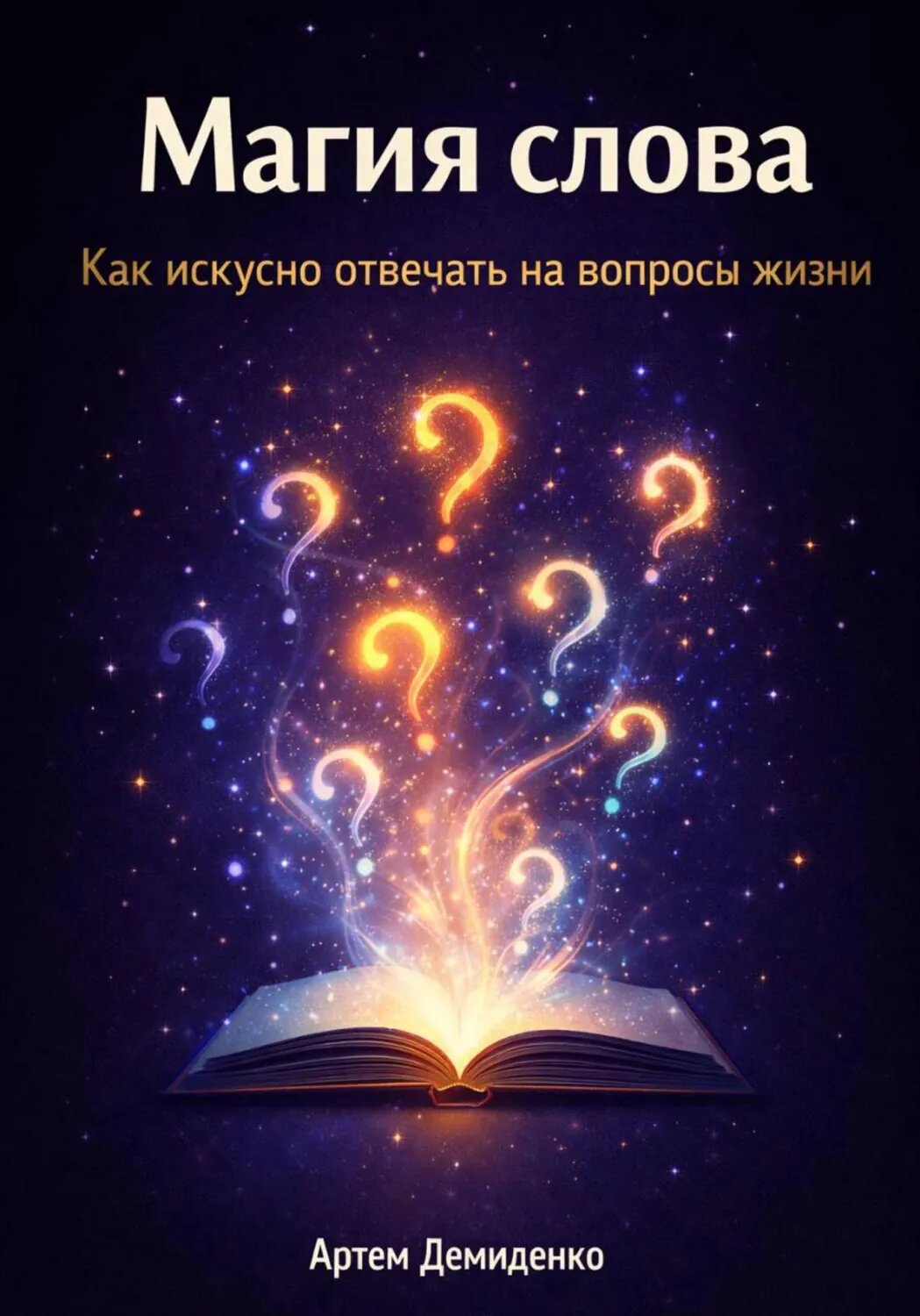Магия слова: Как искусно отвечать на вопросы жизни [Цифровая книга]