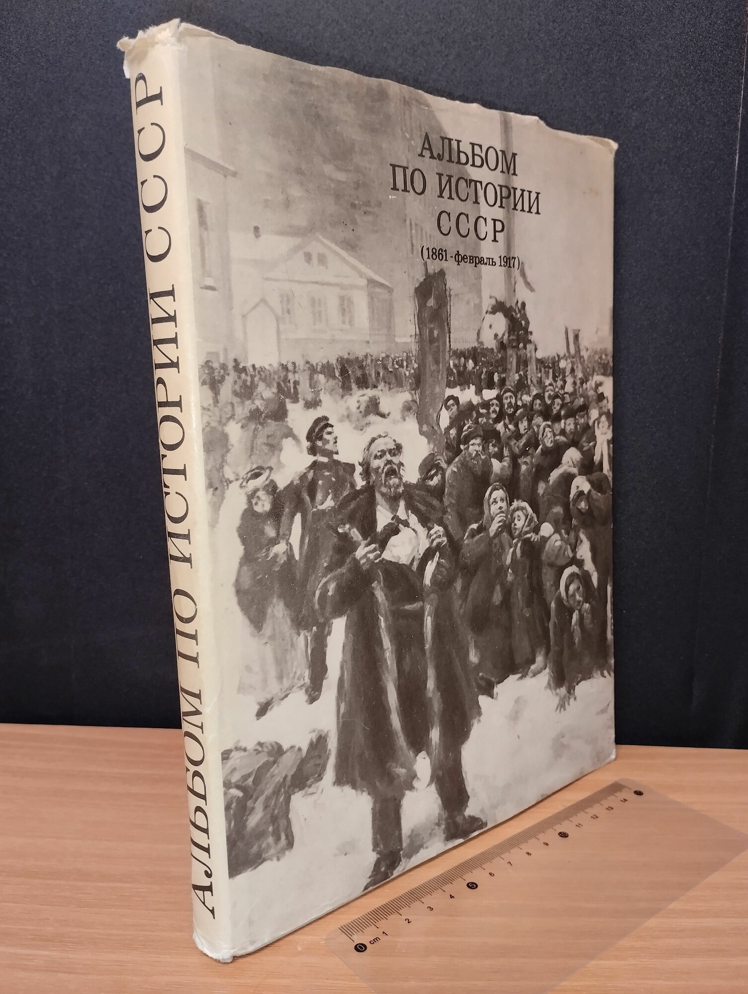 Альбом по истории СССР (1861 - февраль 1917). 1978