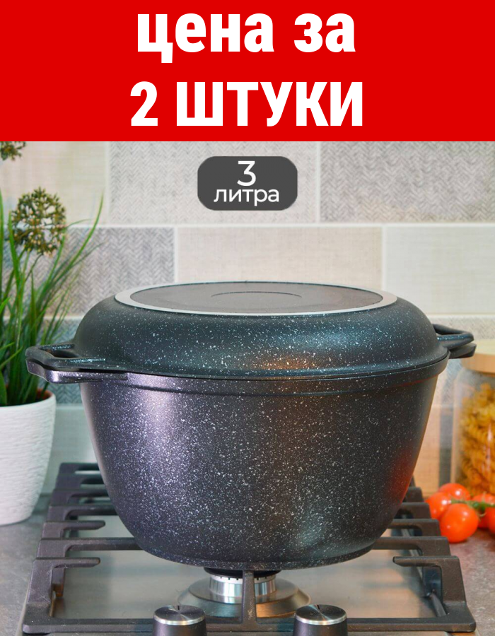Комплект 2 шт, Казан 3л литой с крышкой-сковородой, с антипригарным покрытием "Темный мрамор"