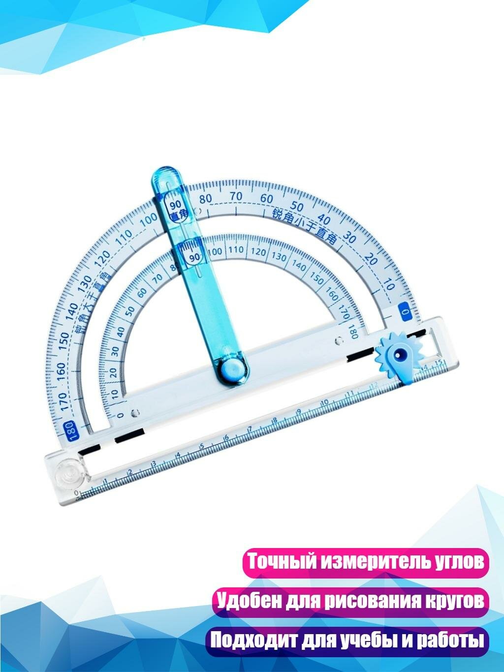 Многофункциональный транспортир 4 в 1 с инструментом для рисования окружностей и измерения углов, Большой активный угол D