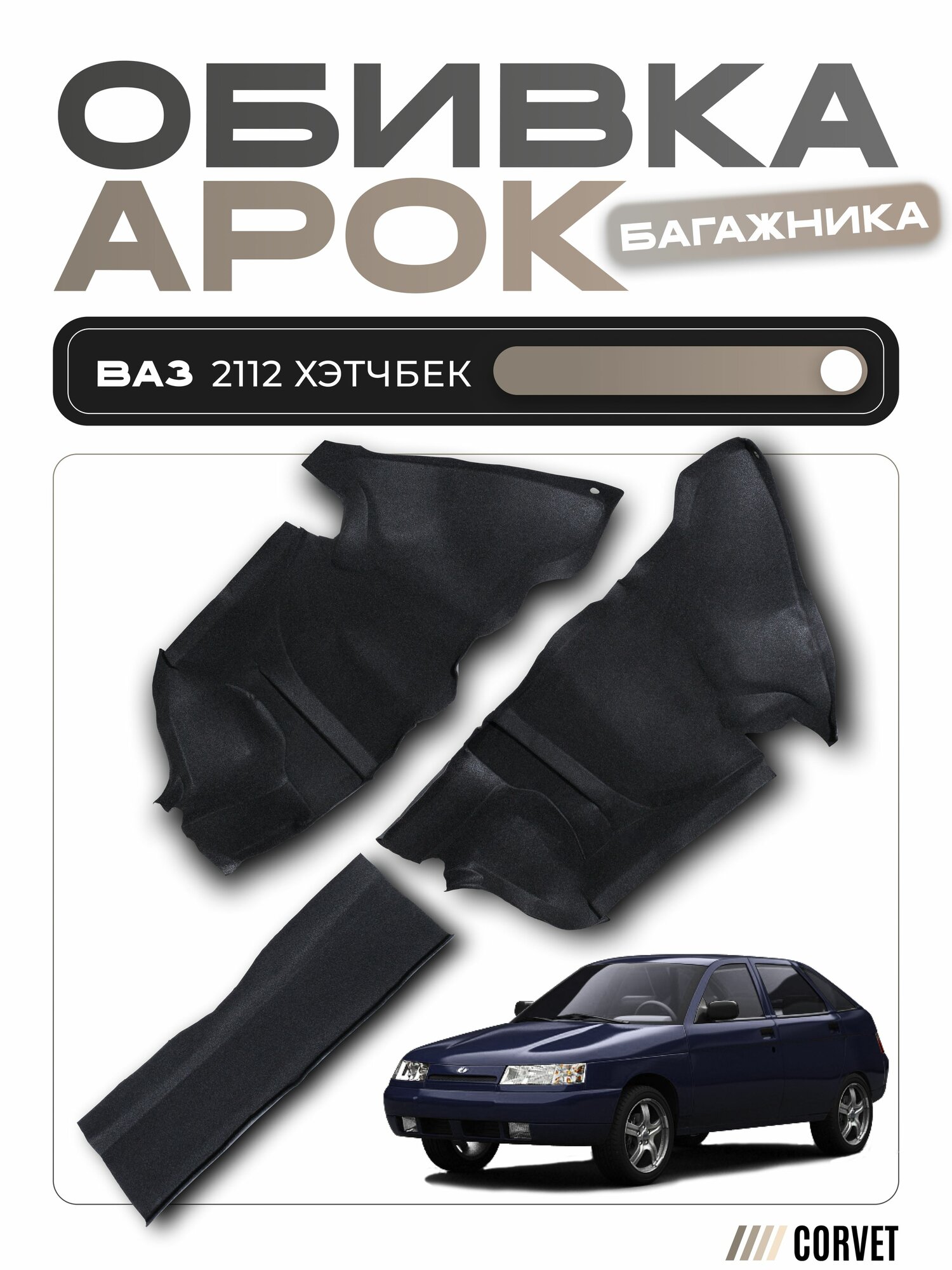 Обшивка багажника для ВАЗ 2112, формованный комплект