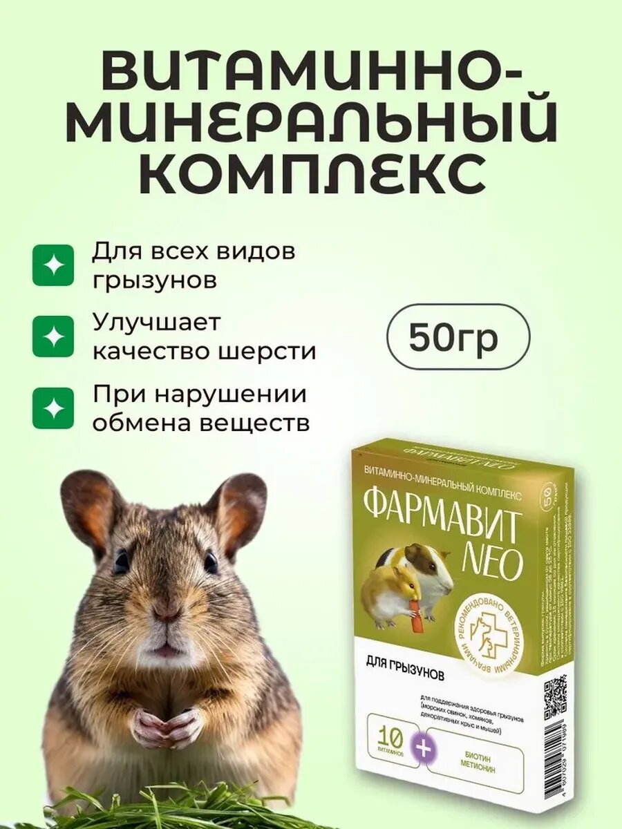 Фармавит Нео Г д/грызунов