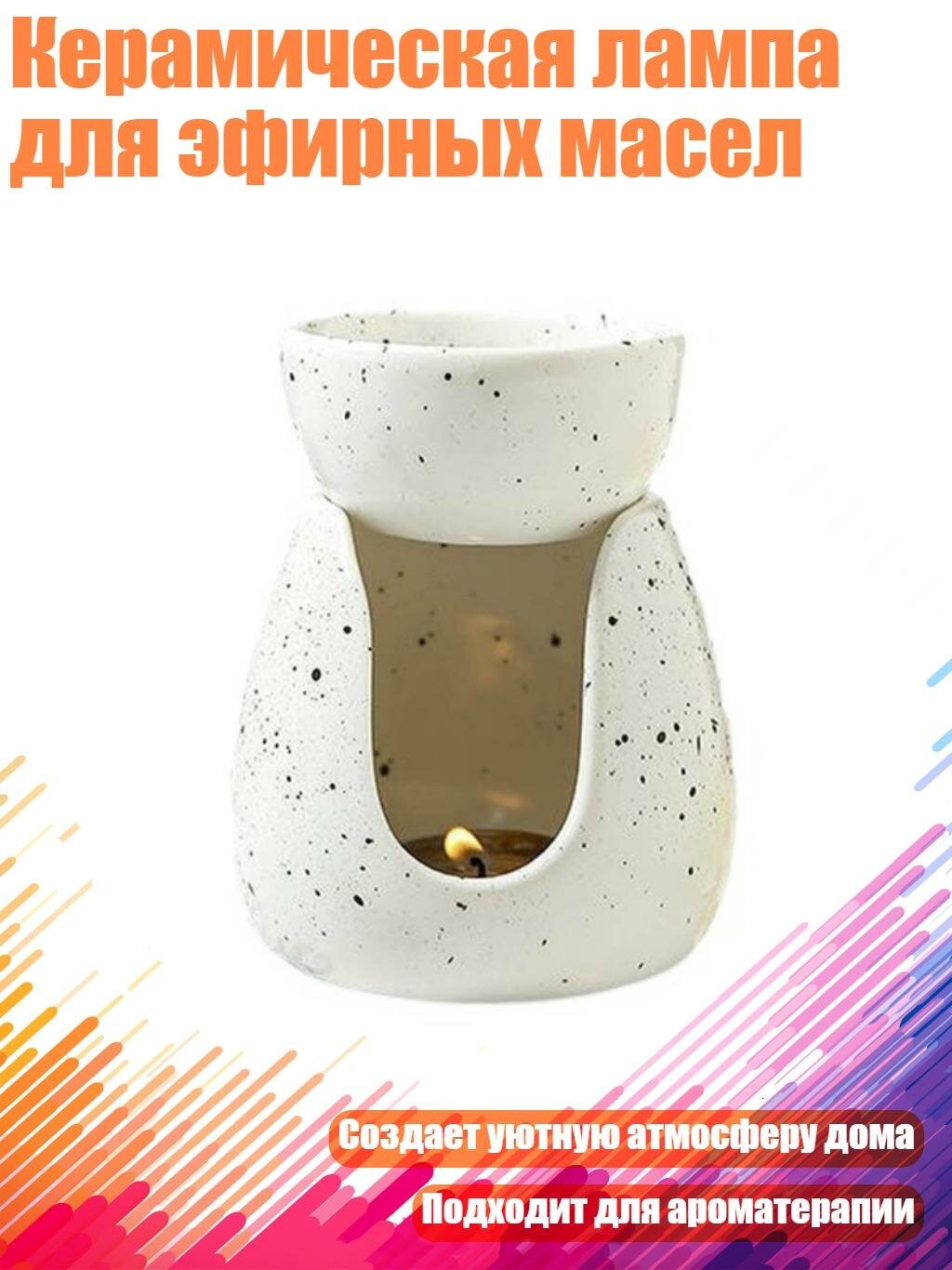 Керамическая лампа для эфирных масел