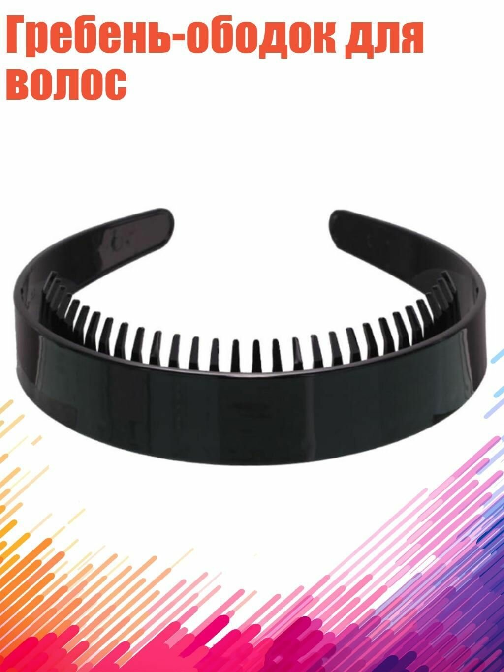 Гребень-ободок для волос, - Один размер