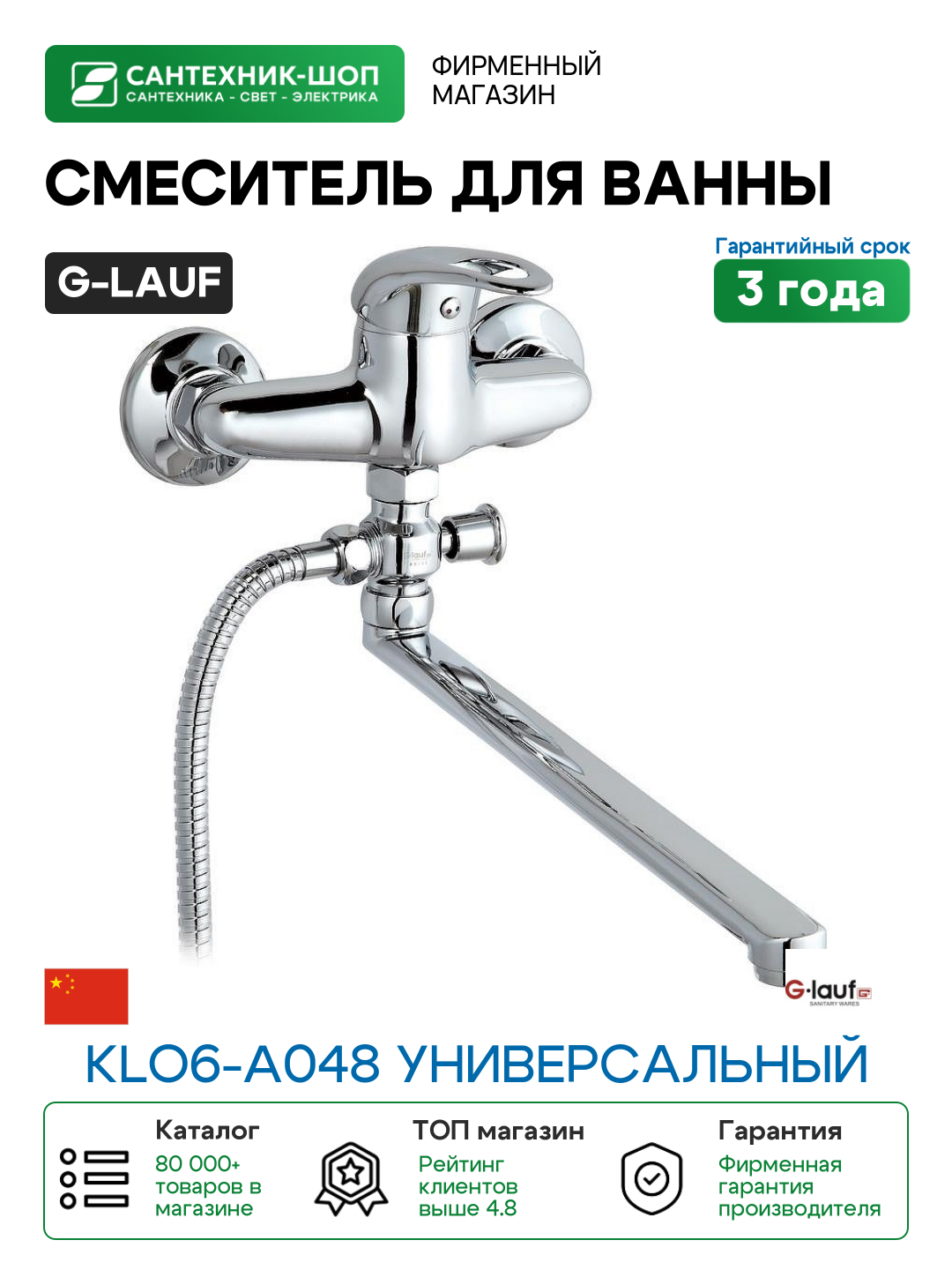 Смеситель для ванны G-Lauf KLO6-A048 универсальный Хром