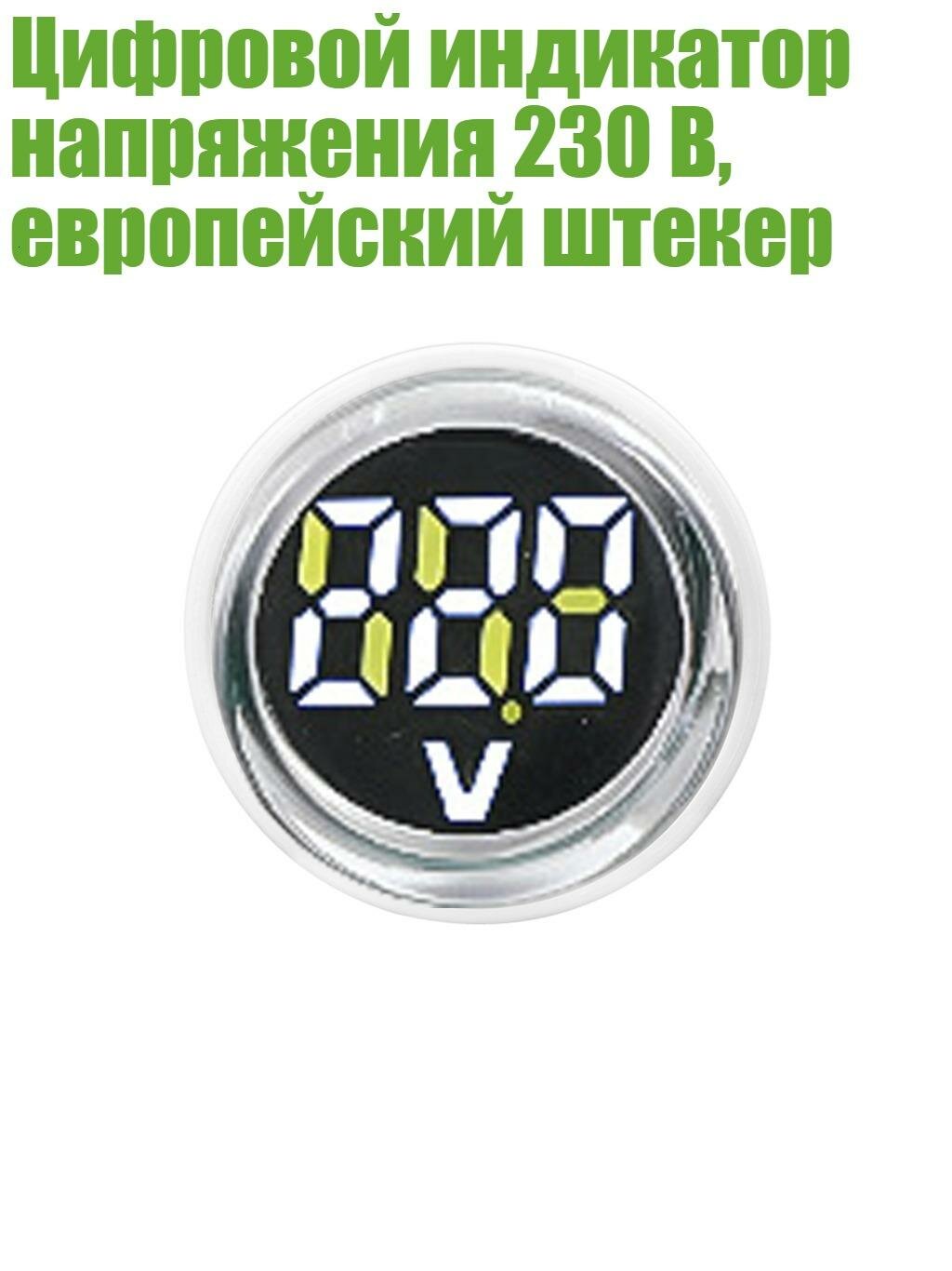 Цифровой индикатор напряжения 230 В, европейский штекер, Белый