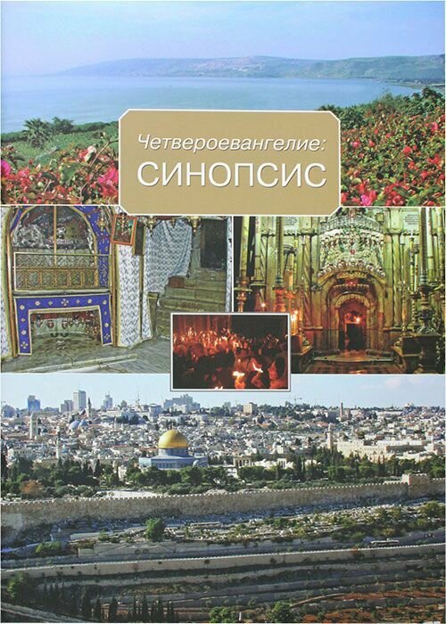 Четвероевангелие: Синопсис. Христианская жизнь, Клин