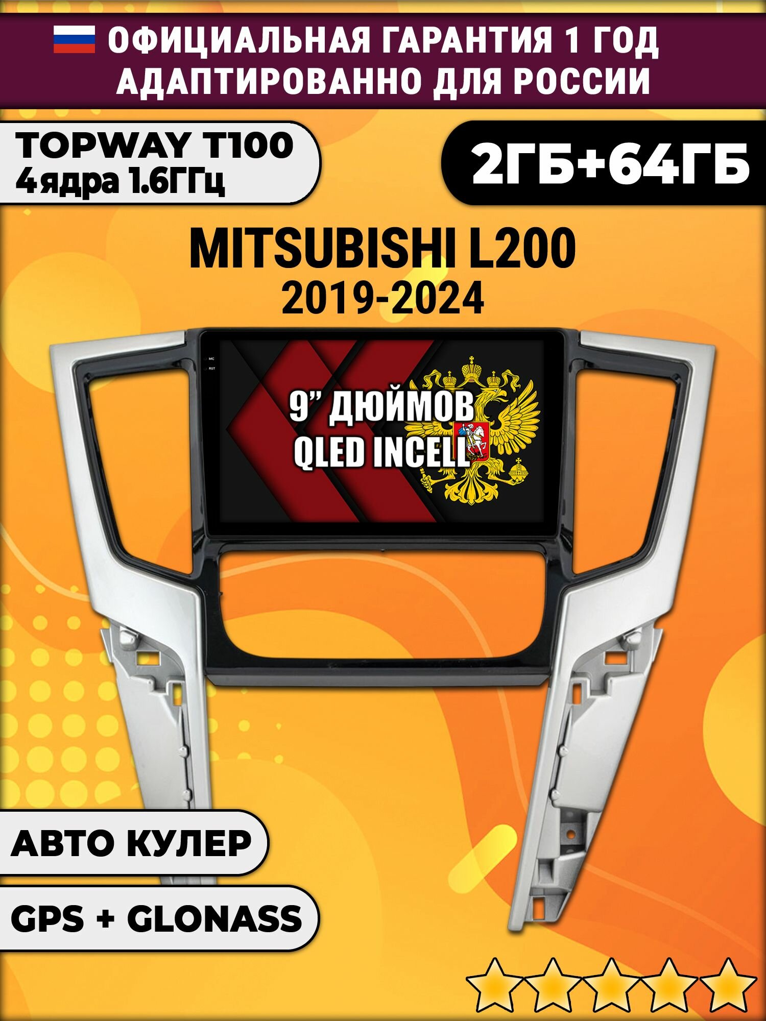 2гб+64гб для MITSUBISHI L200 (2019-2025), Android магнитола с QLED INCELL экраном