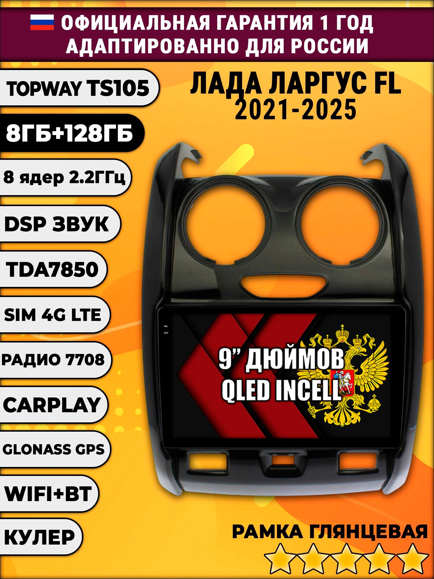 TS105, память 8/128гб для LADA LARGUS FL / лада ларгус ФЛ (2021 2022 2023 2024 2025), Android магнитола, рамка глянец