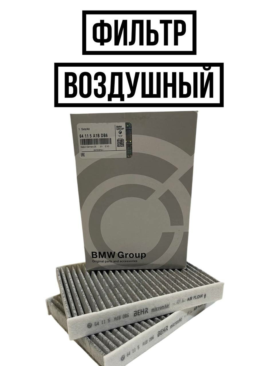 Фильтр воздушный BMW 64115A1BDB6 2 шт