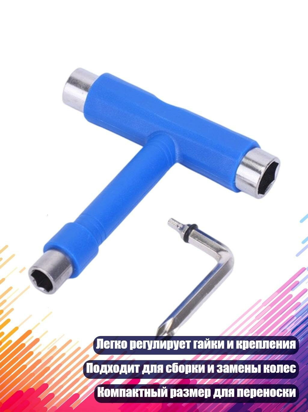 Гаечный ключ Т-образный для скейтборда, Синий