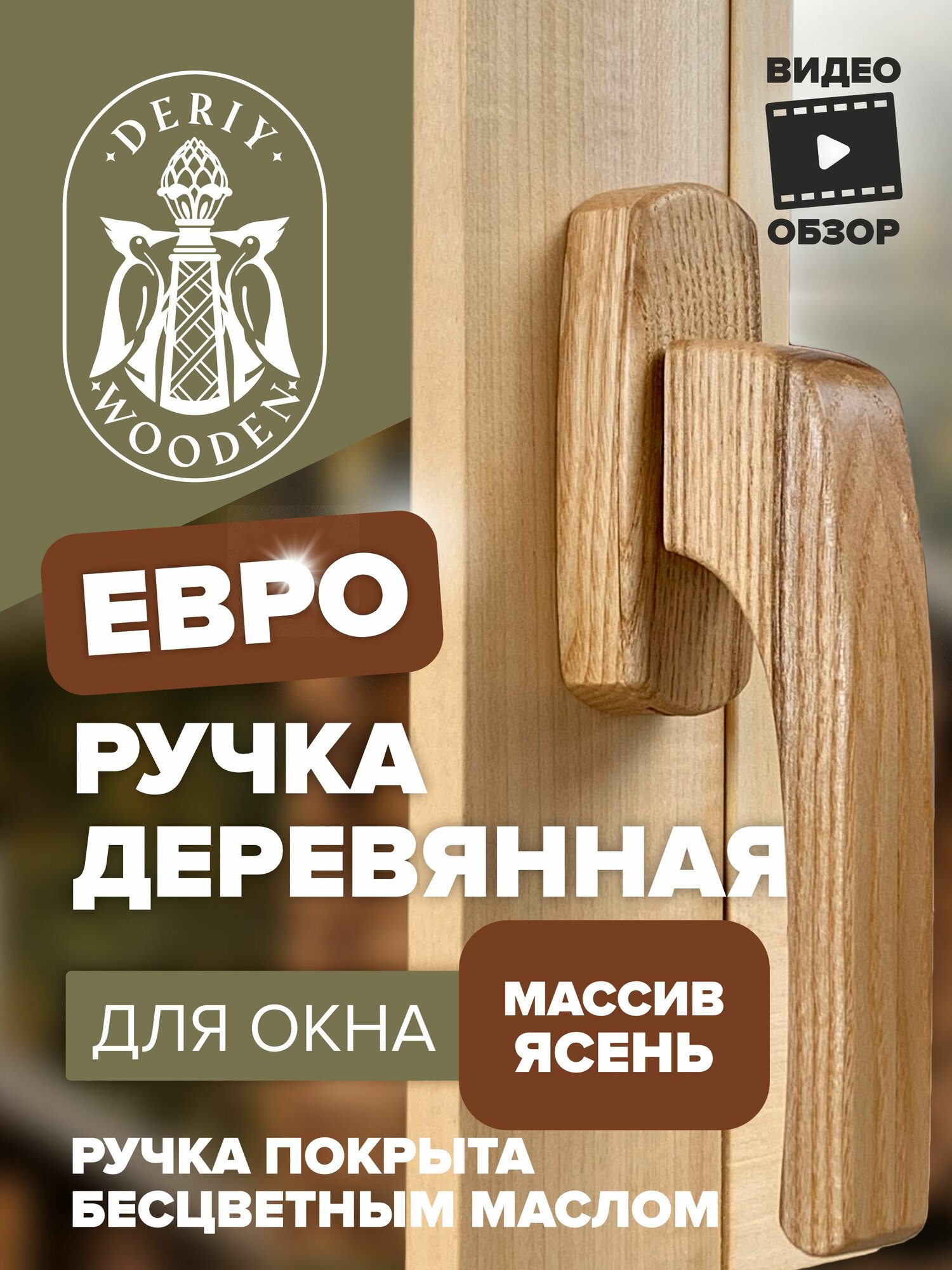 Оконная ручка для евро окна из ясеня.
