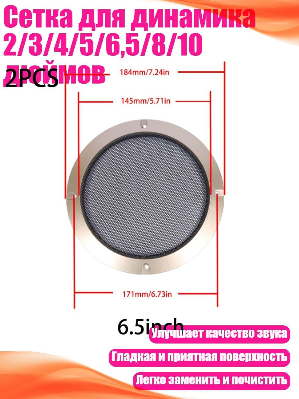Сетка для динамика 2/3/4/5/6,5/8/10 дюймов, E