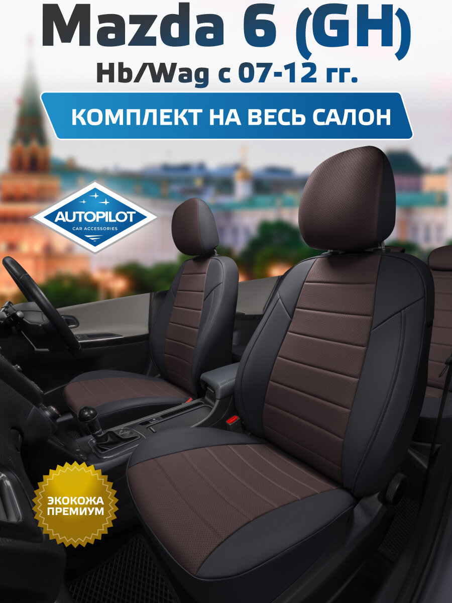Комплект авточехлов "Автопилот" Mazda 6 (GH) Хэтчбек c 07-12г. Экокожа (Черный + Шоколад)