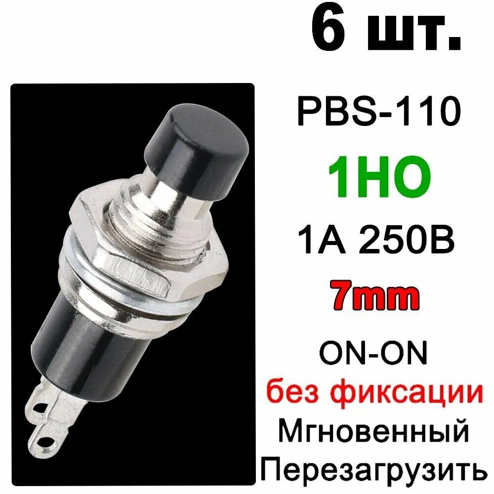 Кнопка выключатель без фиксации 7мм нормально разомкнутая (NO) ,1А 250В. Чёрный - 6 шт.