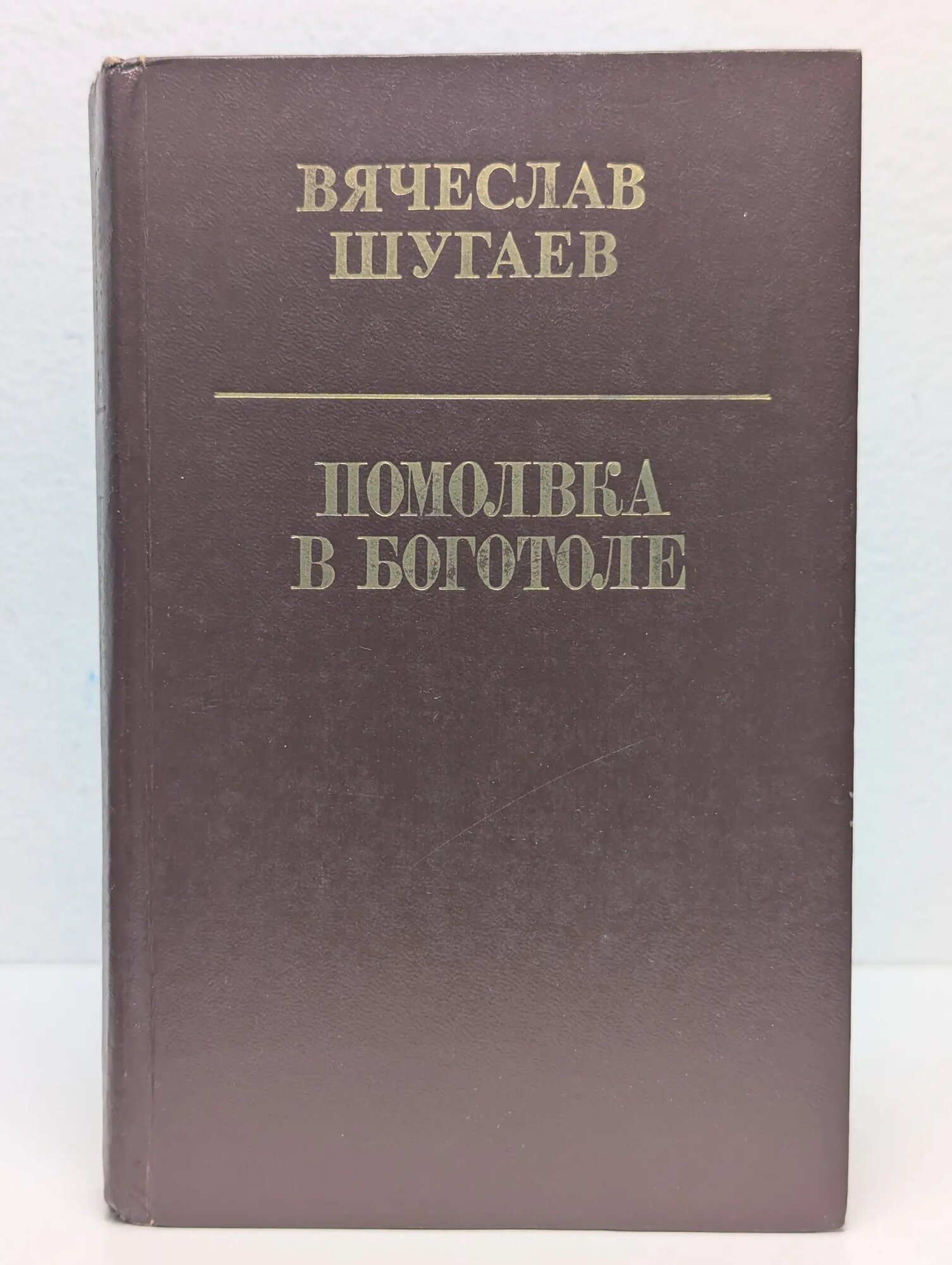 Помолвка в Боготоле Шугаев Вячеслав Максимович 1984