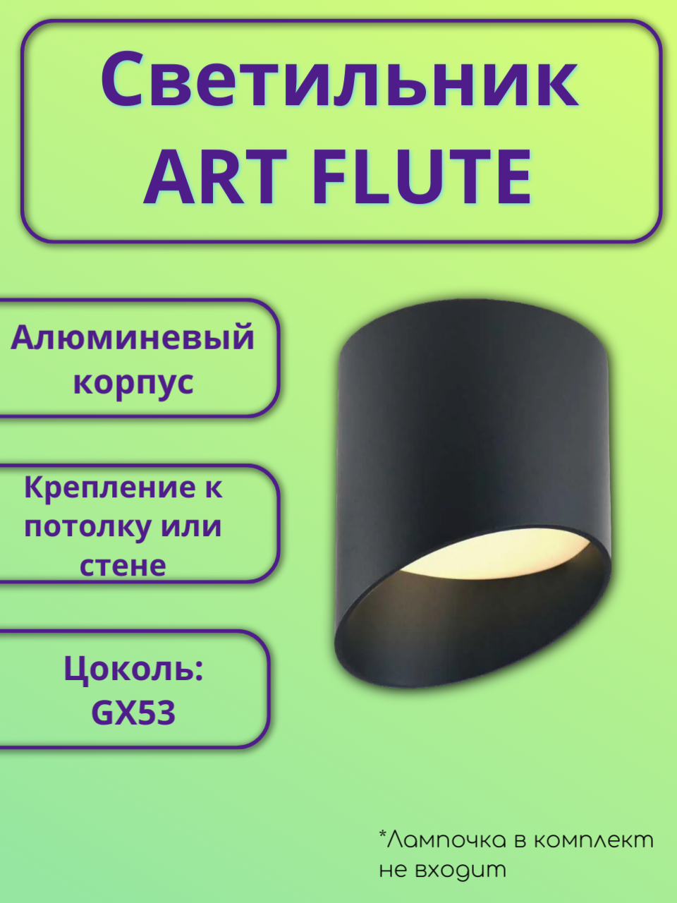 Светильник EKS ART FLUTE под лампу GХ53 черный в металлическом корпусе