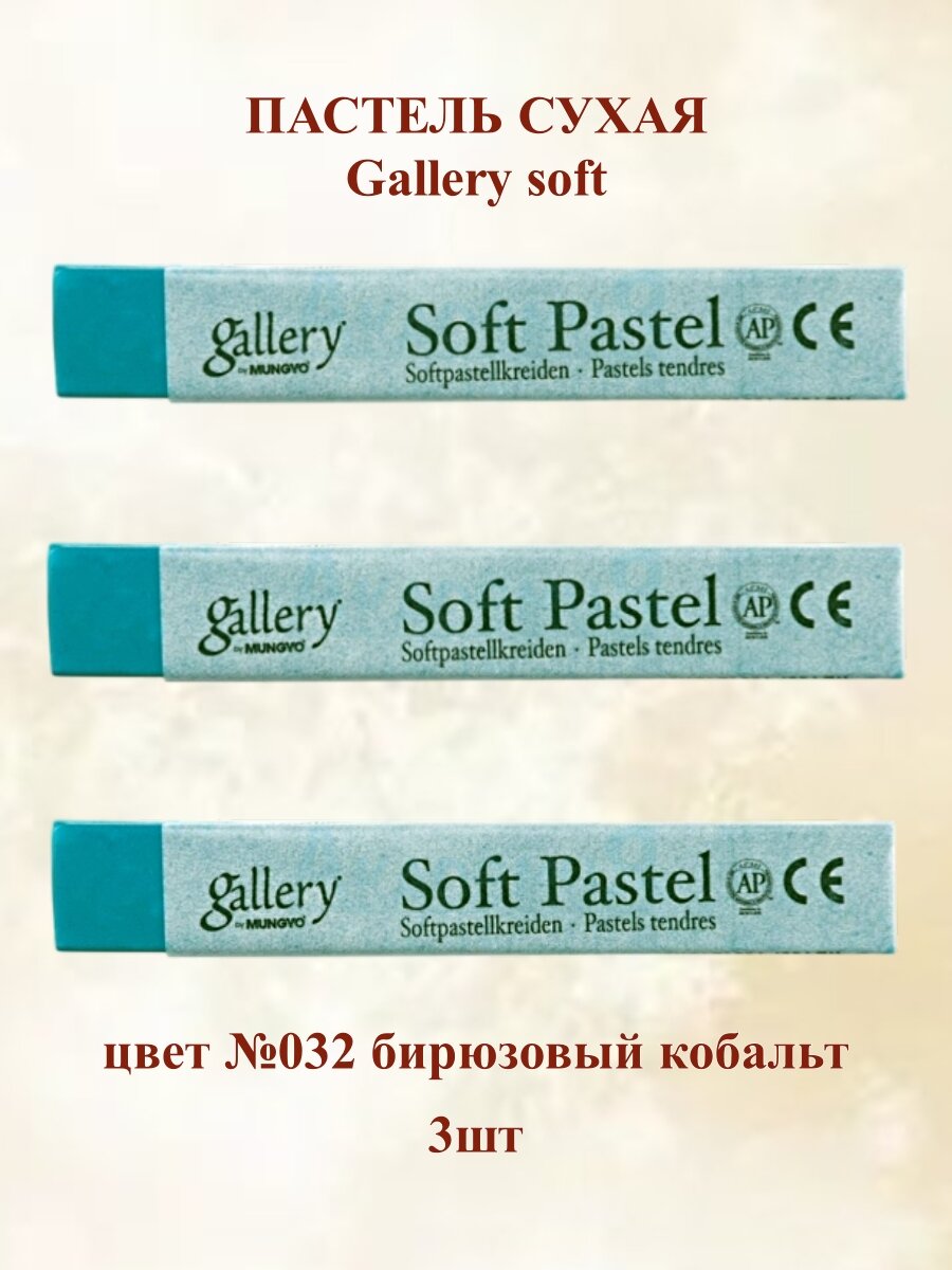 Пастель сухая мягкая профессиональная MUNGYO Gallery №032 бирюзовый кобальт (3шт)
