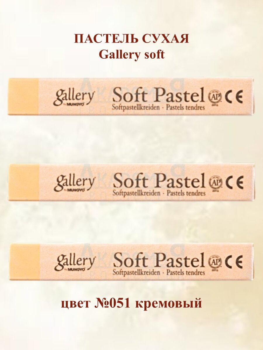 Пастель сухая мягкая профессиональная MUNGYO Gallery №051 кремовый (3шт)