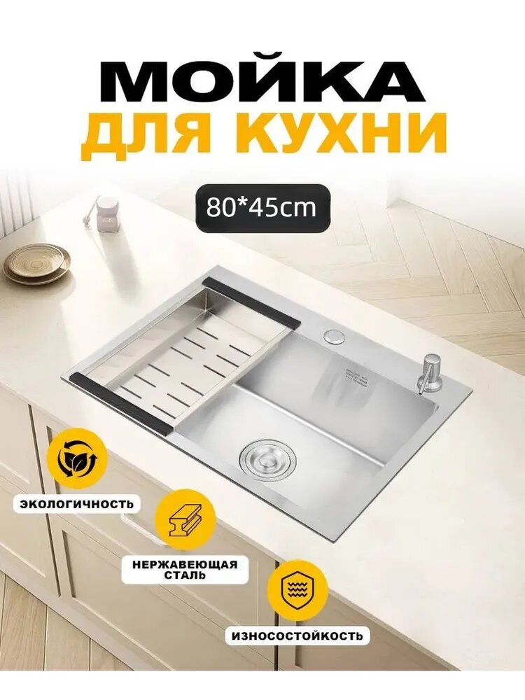 Мойка для кухни 80*45 см нержавеющая раковина