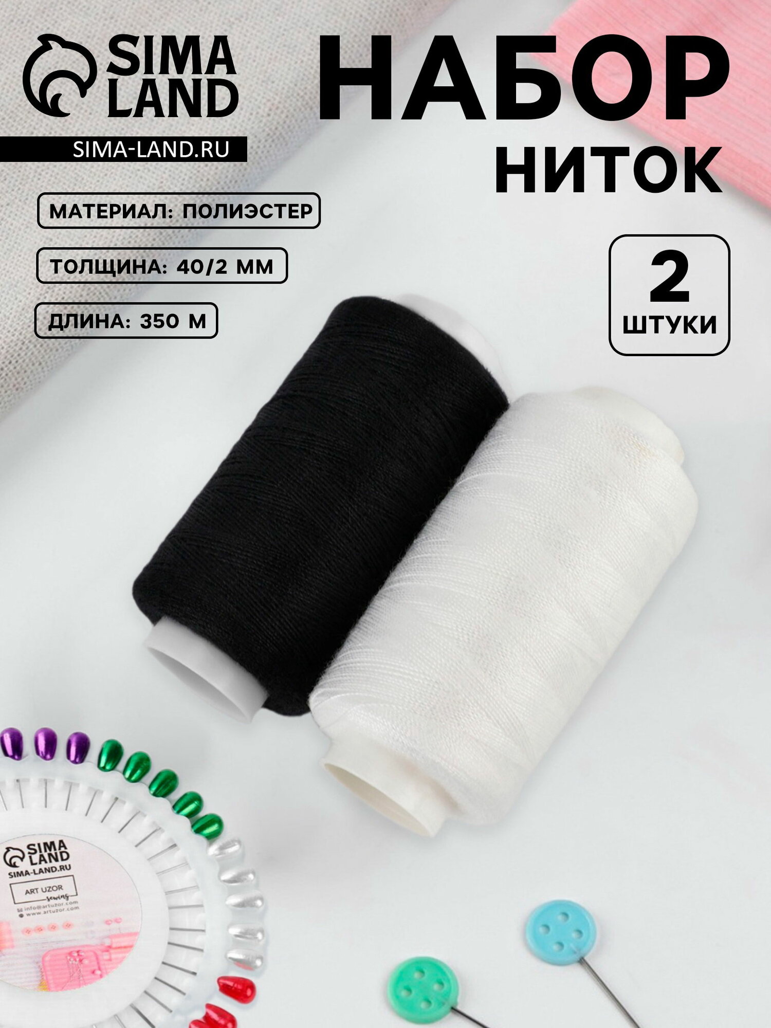 Нитки 40/2, 2 шт, 350 м, чёрный, белый, цвет: белый, вид: набор ниток